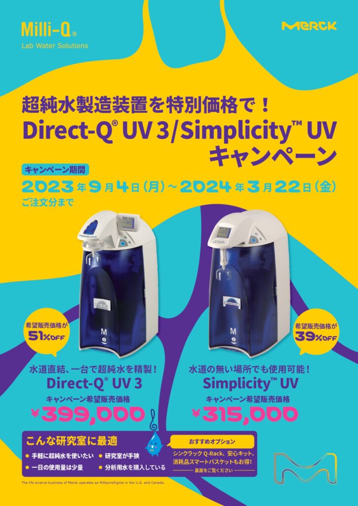 メルク Direct-Q UV3/Simplicity UV キャンペーン (最大51％OFF！) | 京都和光純薬株式会社