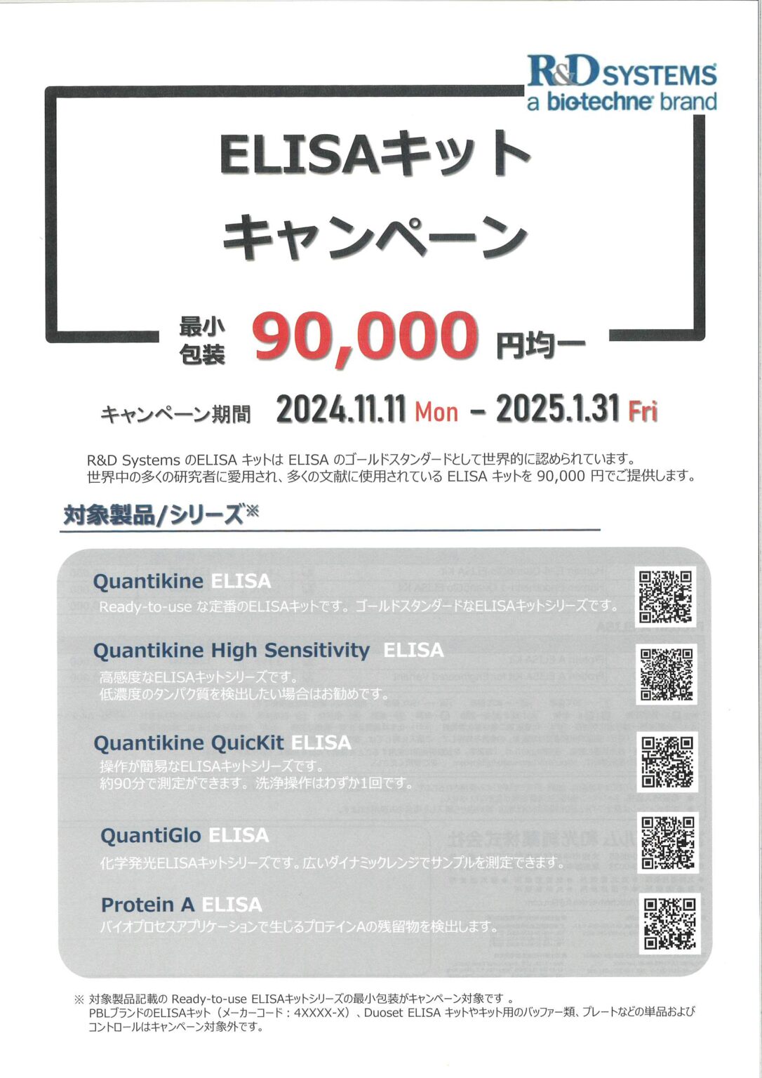 R＆D ELISAキットキャンペーン | 京都和光純薬株式会社